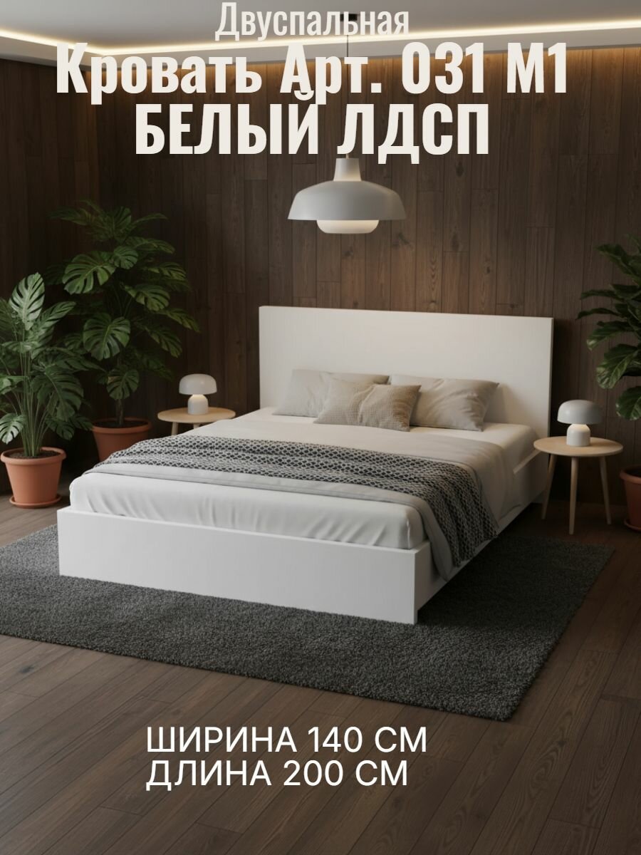 Кровать арт. 031 М1, ширина 140 см, Белый ЛДСП, двуспальная кровать, с ортопедическим основанием, мебель для дома