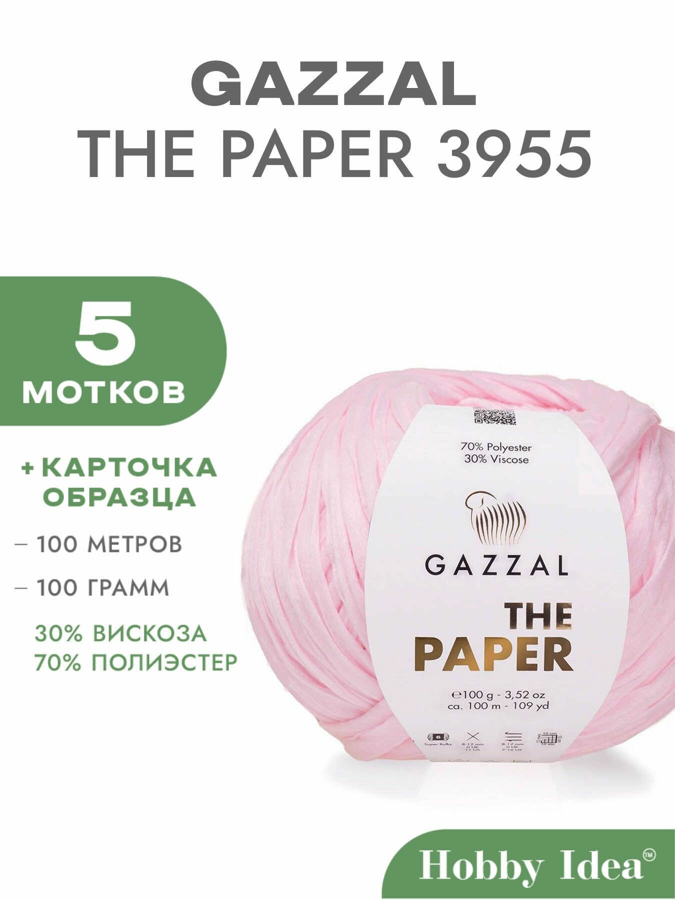 Пряжа лента нетканная Gazzal The Paper 3955 Розовый 5 мотка (Ленточная пряжа из вискозы)