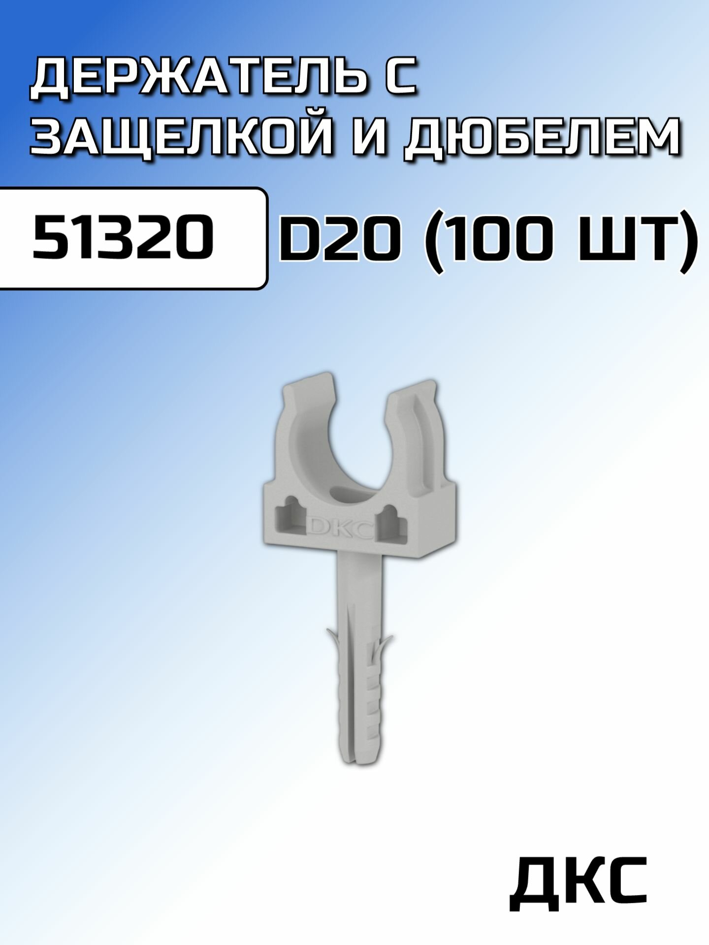 Держатель с защелкой и дюбелем D20 (100 шт) (51320)