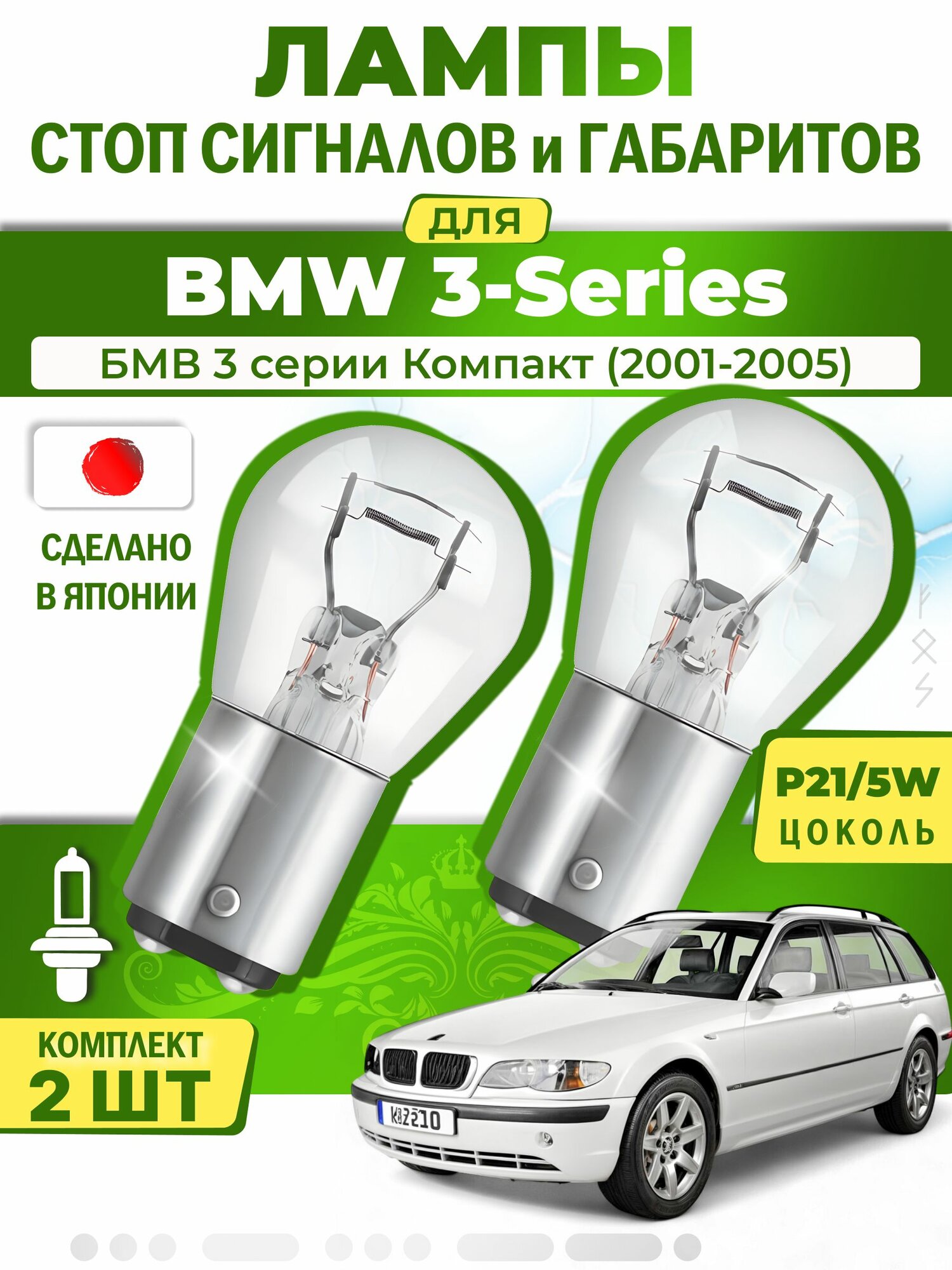 Японские лампы стоп-сигнала и габаритов для BMW 3 Compact / БМВ 3 серии Компакт (2001-2005), P21/5W двухконтактные ( комплект 2шт )