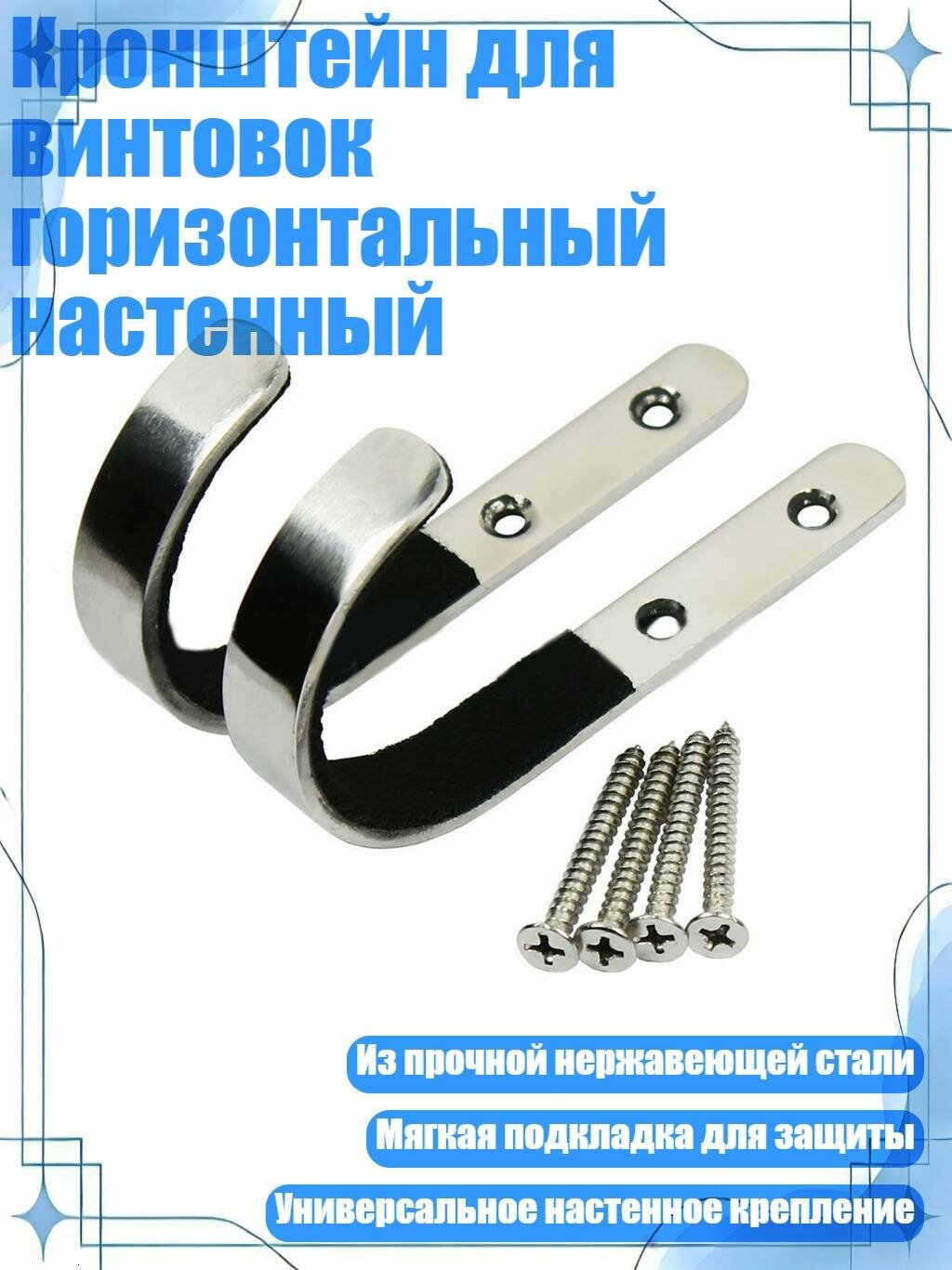 Кронштейн для винтовок горизонтальный настенный, Серебро