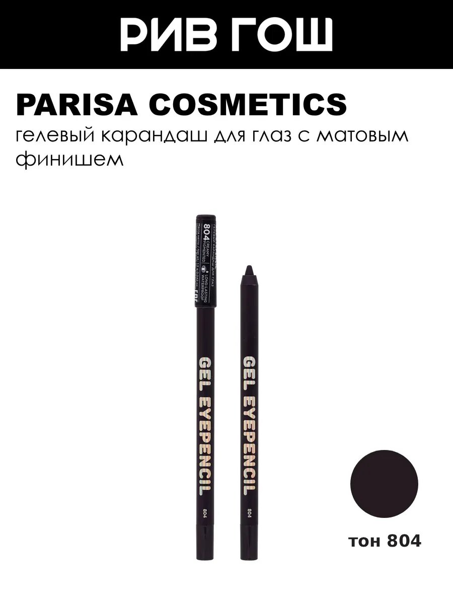 PARISA COSMETICS Карандаш для глаз гелевый Gel Eyepencil, 1 г, 804 Спелая слива