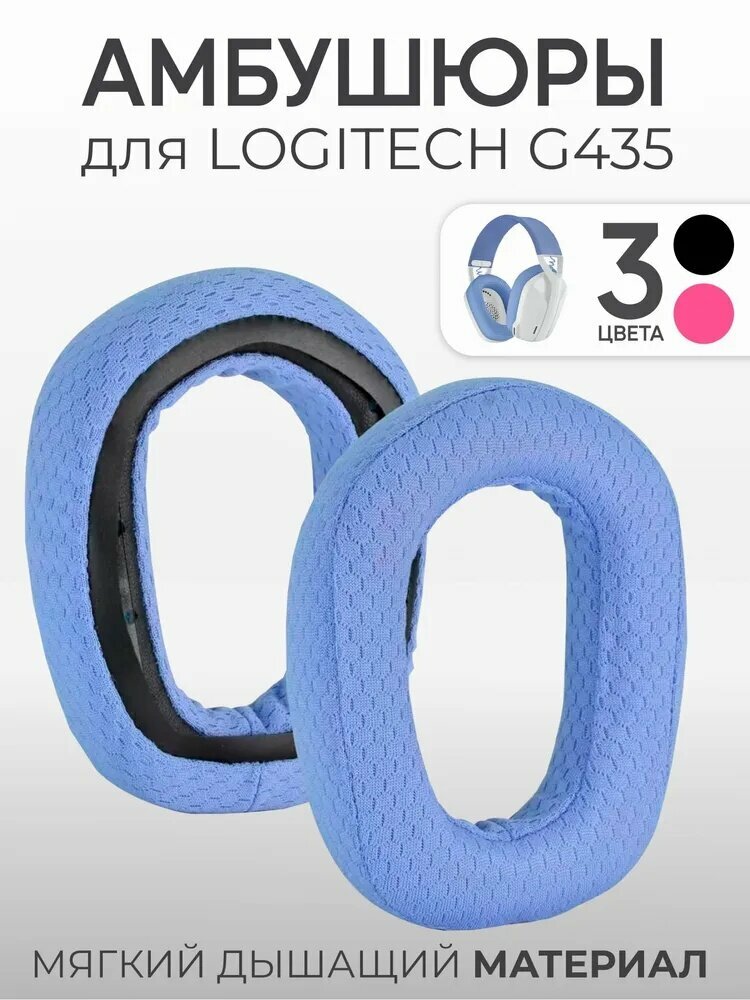 Тканевые Амбушюры для наушников Logitech G435. Голубые
