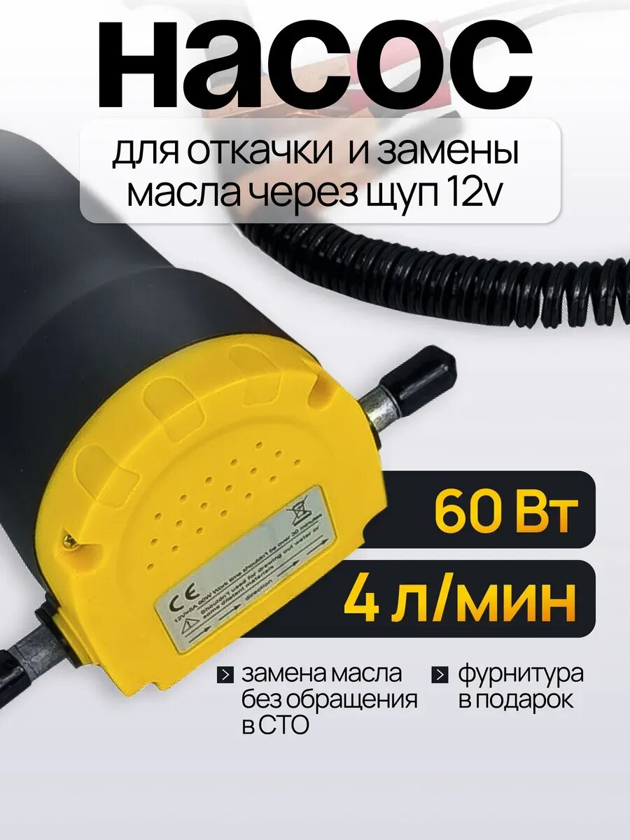 Насос для откачки и замены масла через щуп 12v