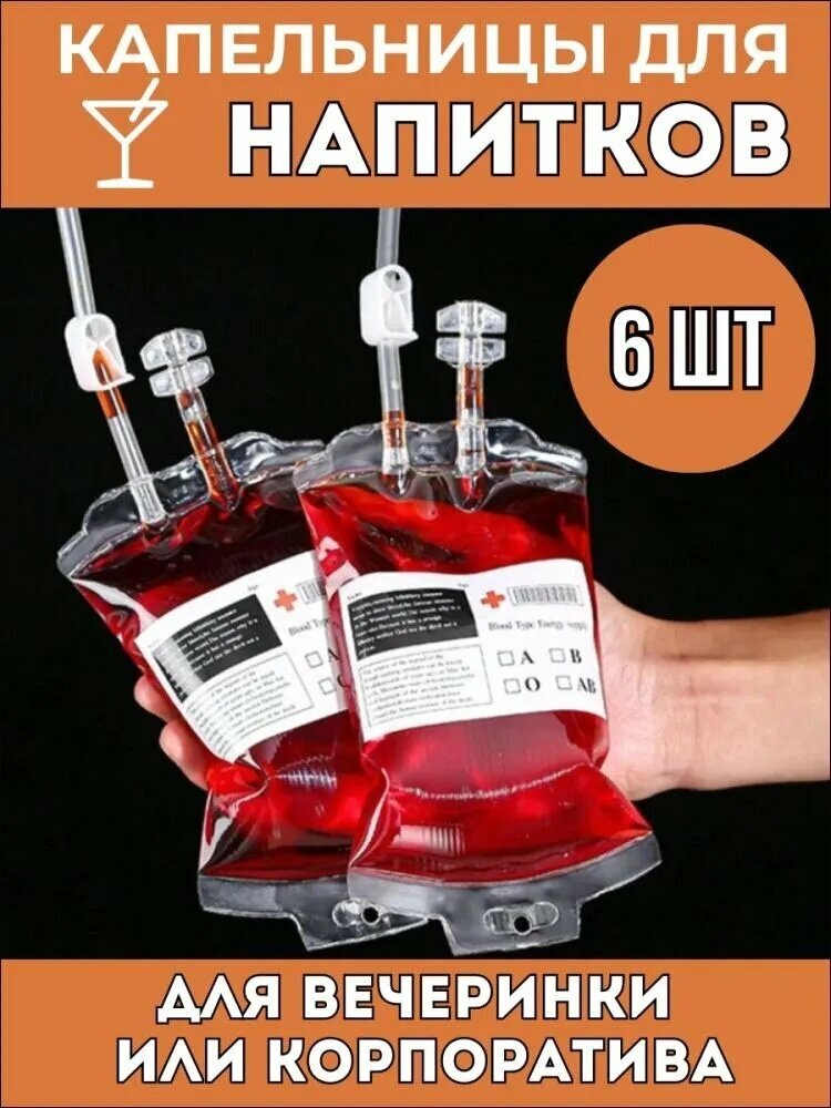 Капельница для Напитков Хэллоуин, для вечеринки и корпоратива, набор 6 штук
