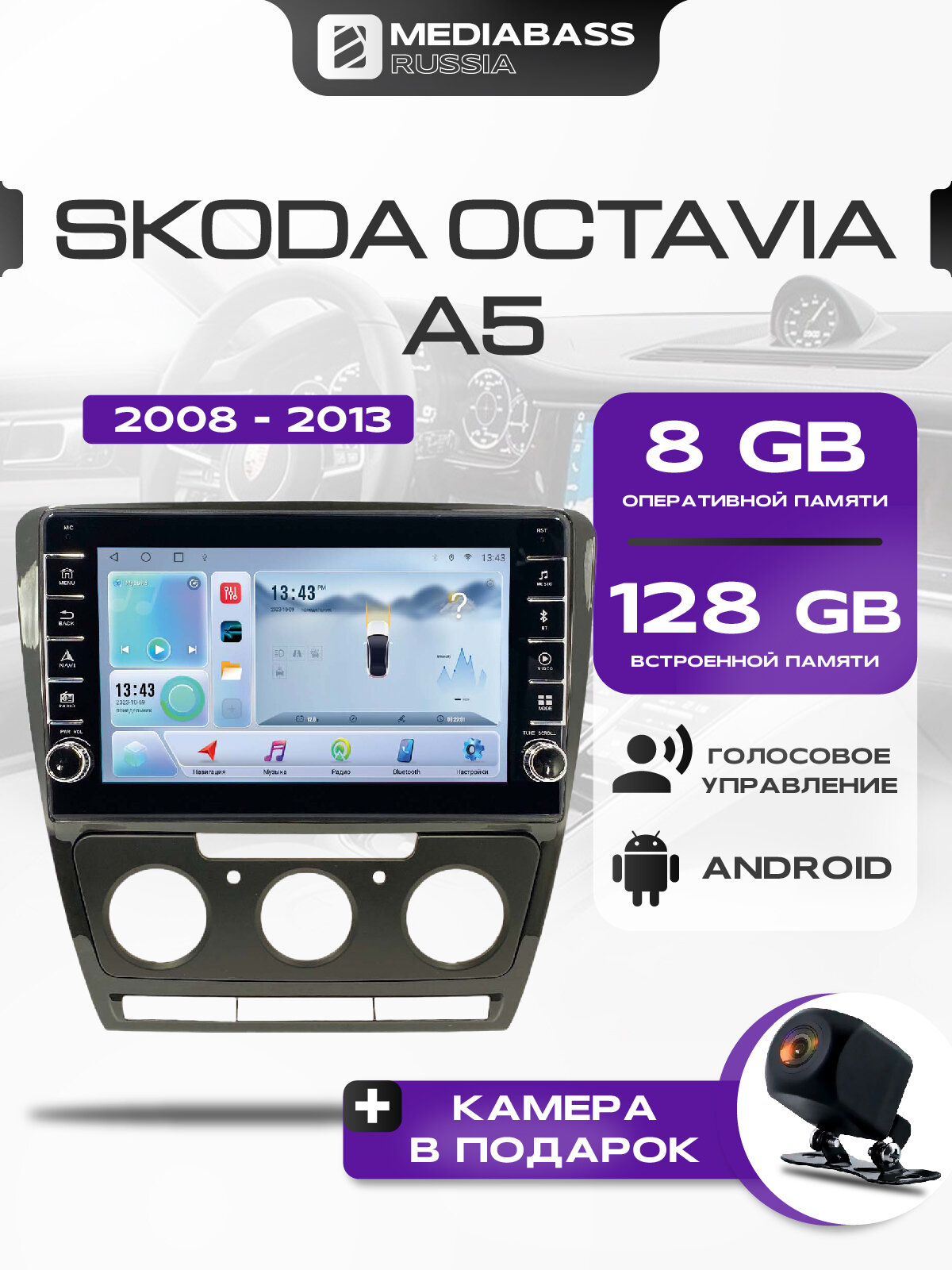 Магнитола Skoda Octavia A5 2008-2013 Кондиционер, 8/128ГБ с крутилками, голосовое управление, Шкода А5 + Переходная рамка / андроид магнитола
