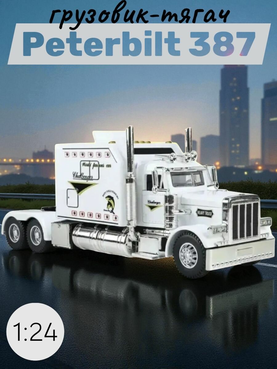 Машинка для мальчика Грузовик Тягач Peterbilt 387, инерционная со звуком и светом, 1:24