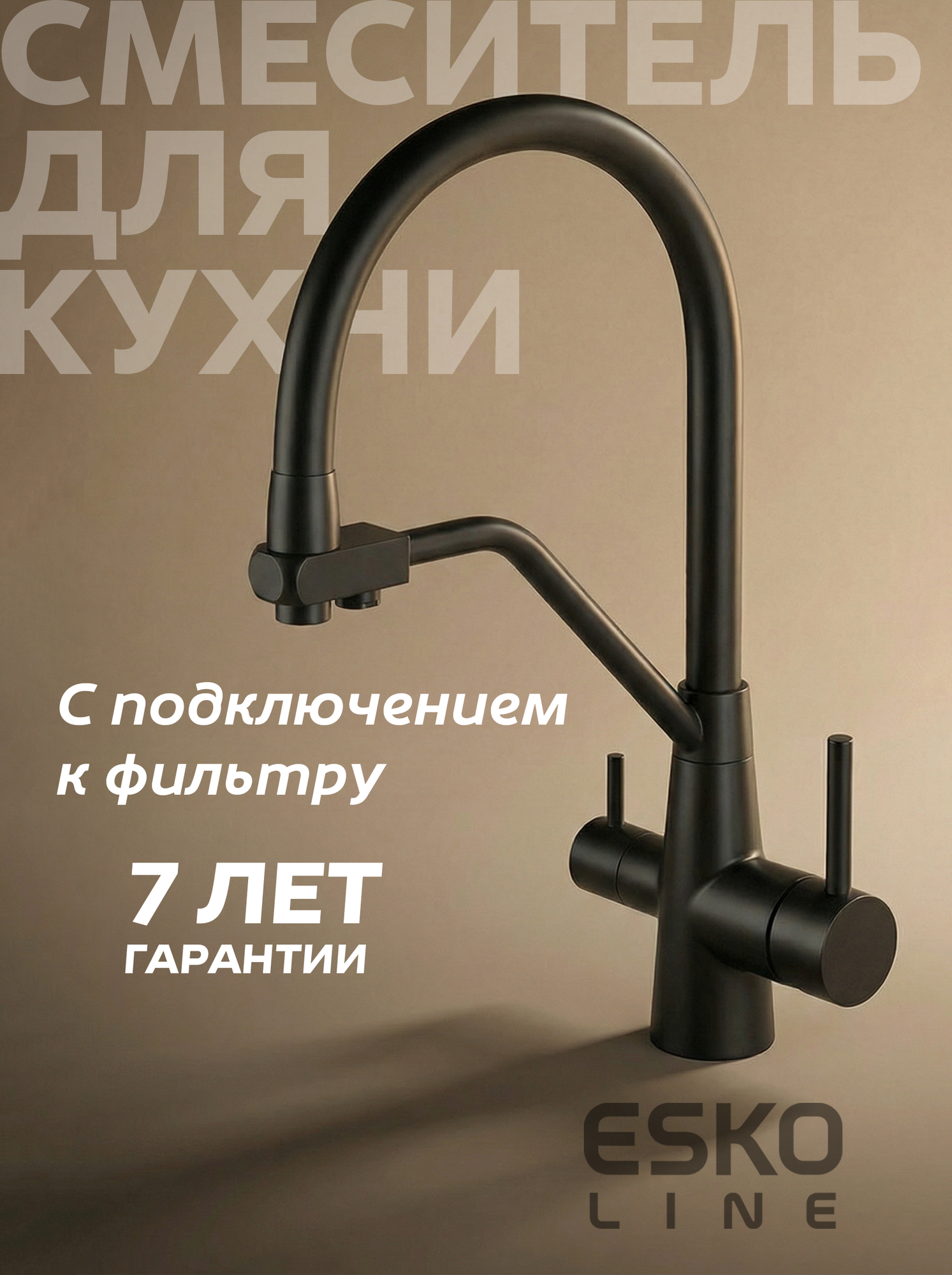 NEW. Смеситель для кухни с гибким изливом с подключением к фильтру черный, арт. EL_K102 total black