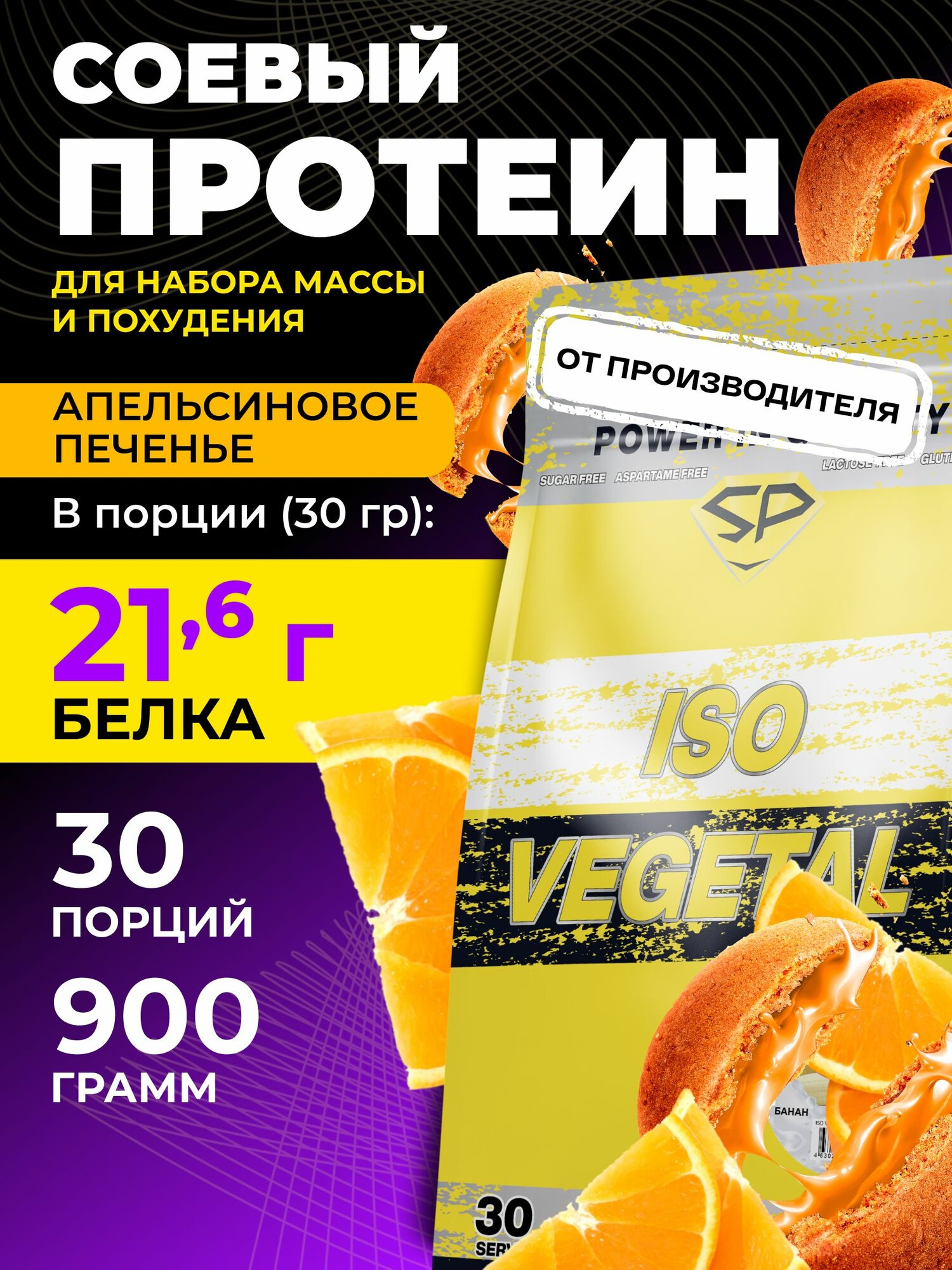 STEELPOWER Соевый протеин изолят ISO VEGETAL, 900 гр, Апельсиновое печенье