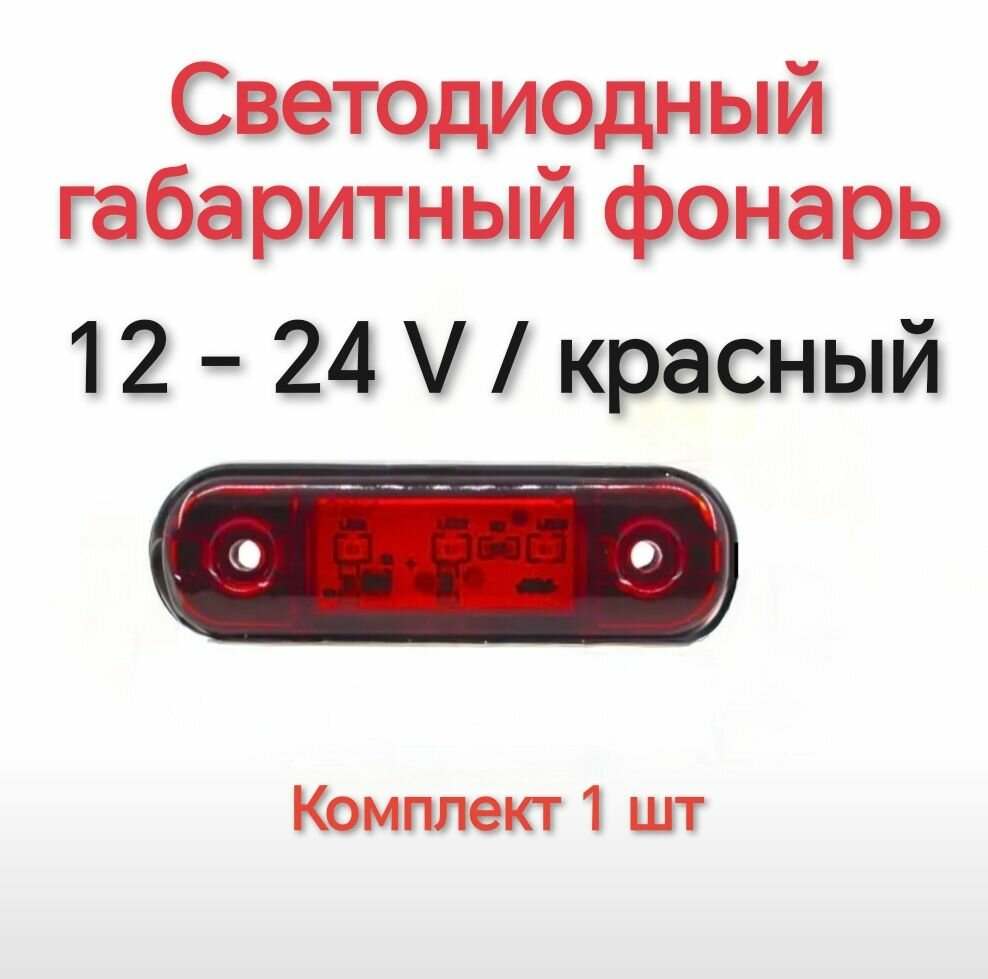 Светодиодные габаритные фонари красные 1шт 12-24V грузовых автомобилей, для прицепов, фургонов, фур, огни, лампы задних указательных габаритов