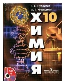 Рудзитис Г. Е. Химия. 10 класс. Учебник (+ CD-ROM). Химия