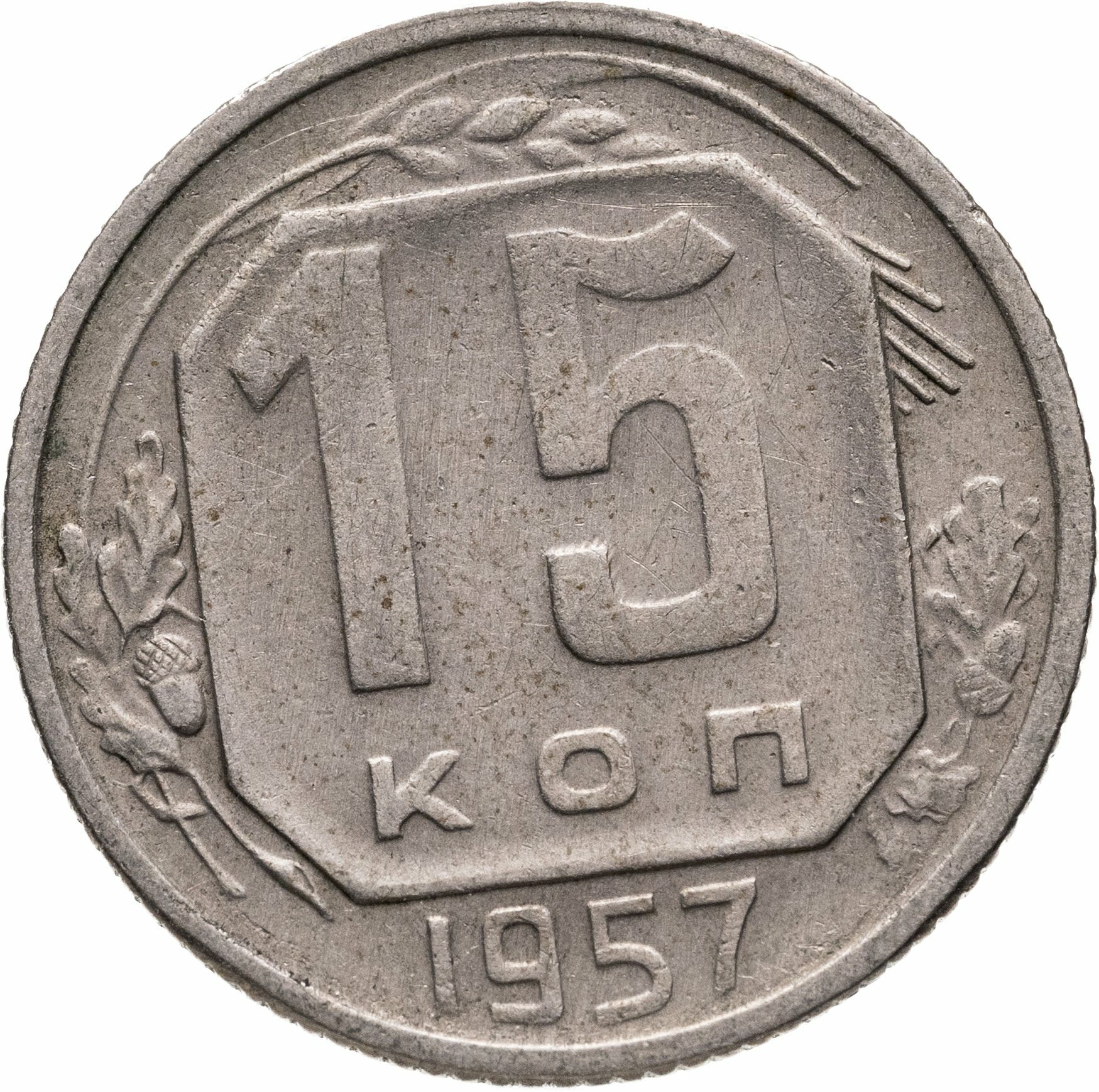 15 копеек 1957, Мельхиор медь-никель, в сохранности XF