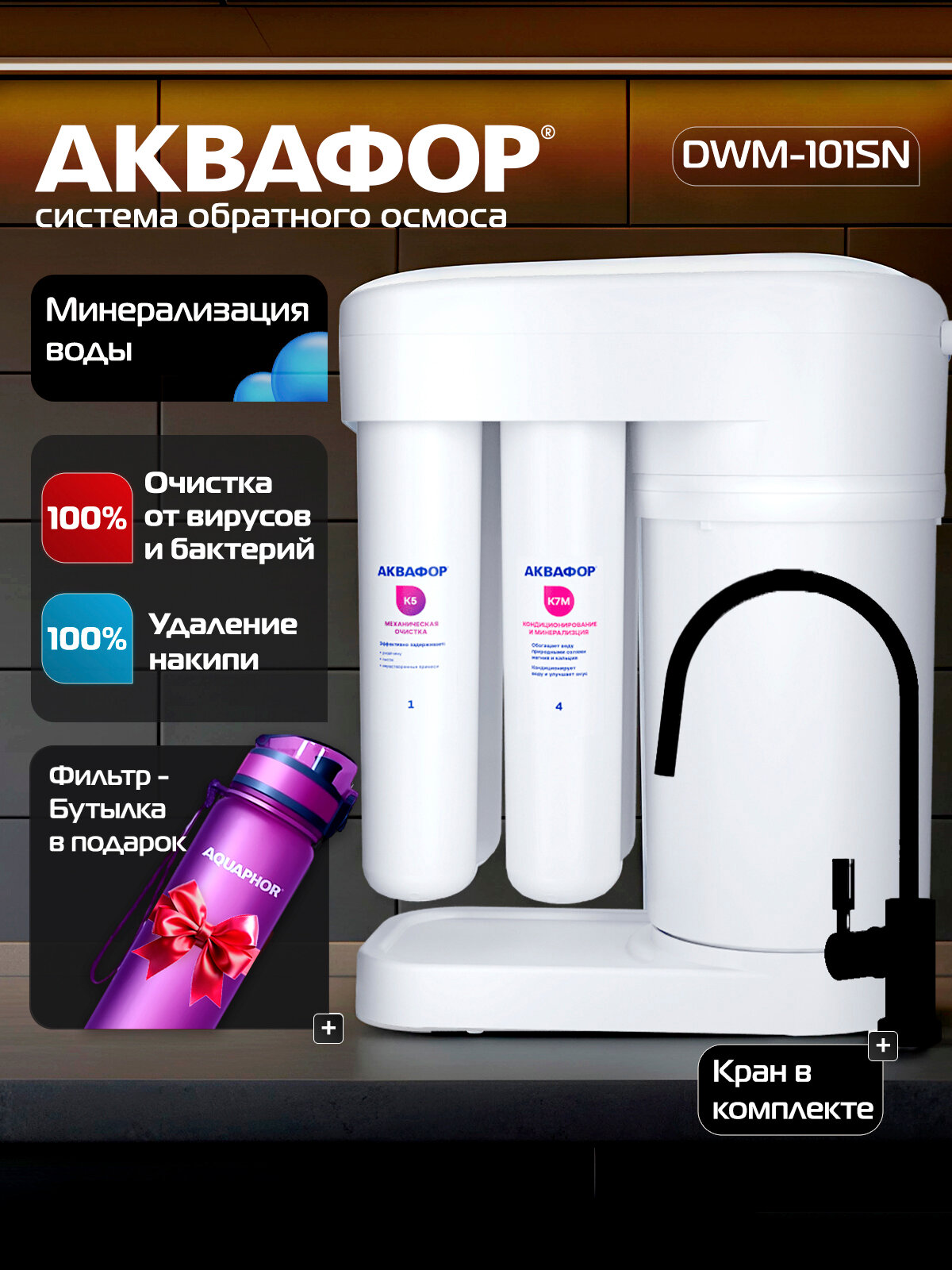 Автомат питьевой воды Аквафор Морион DWM-101SN + подар. Фильтр-бутылка Аквафор Сити модель