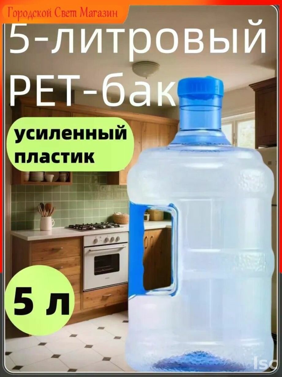 ПЭТ бутыль 5 литров для кулера Сверхпрочный пластиковый контейнер Бутыль с ручкой для переноски