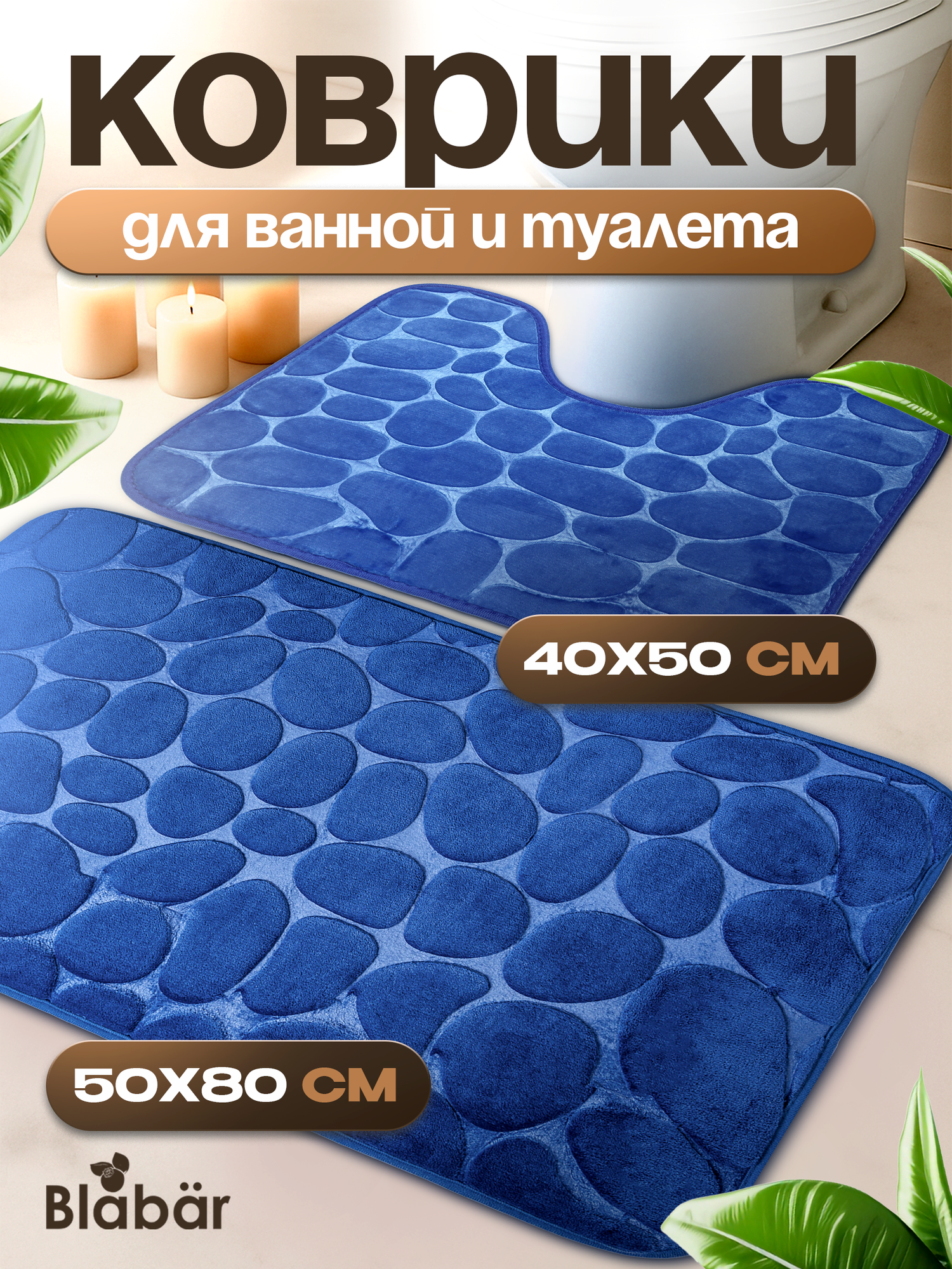 Коврики для ванной 50 см х 80 см, 40 см х 50 см синий 2 шт микрофибра. Комплект для ванной и туалета