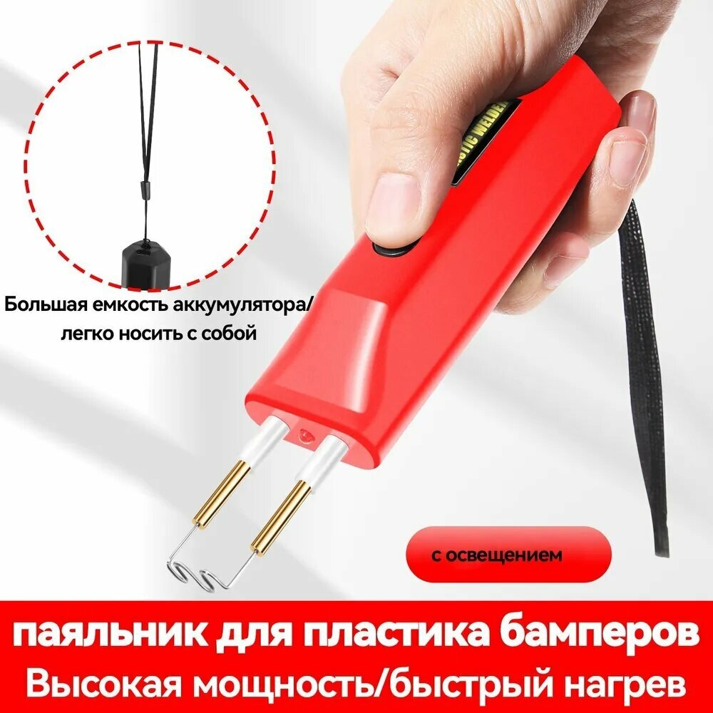 Паяльник для пластика бамперов, Используется для ремонта дома, ремонта пластиковых бамперов, мощность 100 Вт, оснащен USB-кабелем для зарядки.