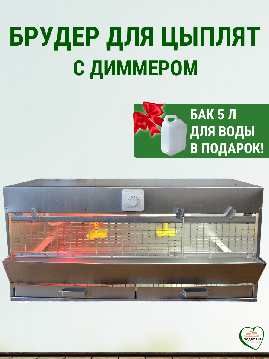 Брудер Подворье Оптима, для 90 цыплят, с диммером, 65x46x99 см