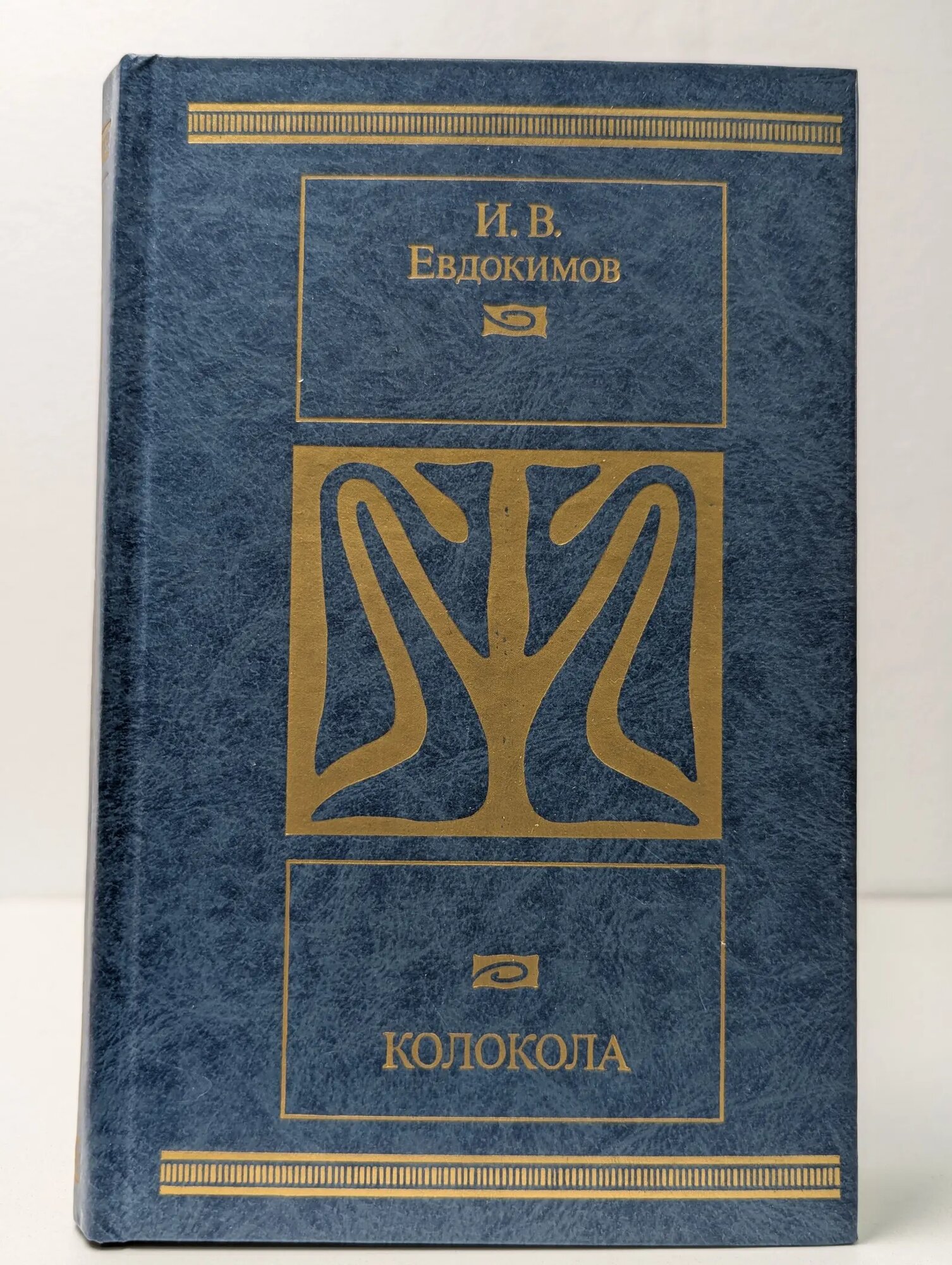 Колокола Евдокимов Иван Васильевич 1989