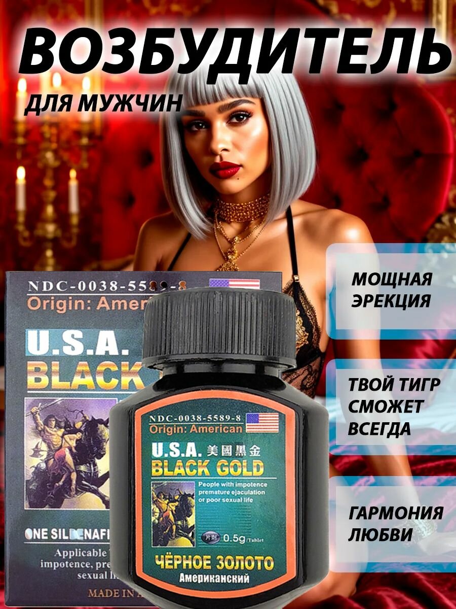 USA Black Gold (черное золото) средство для повышения потенции, для увеличения члена, для эрекции, таблетки для секса