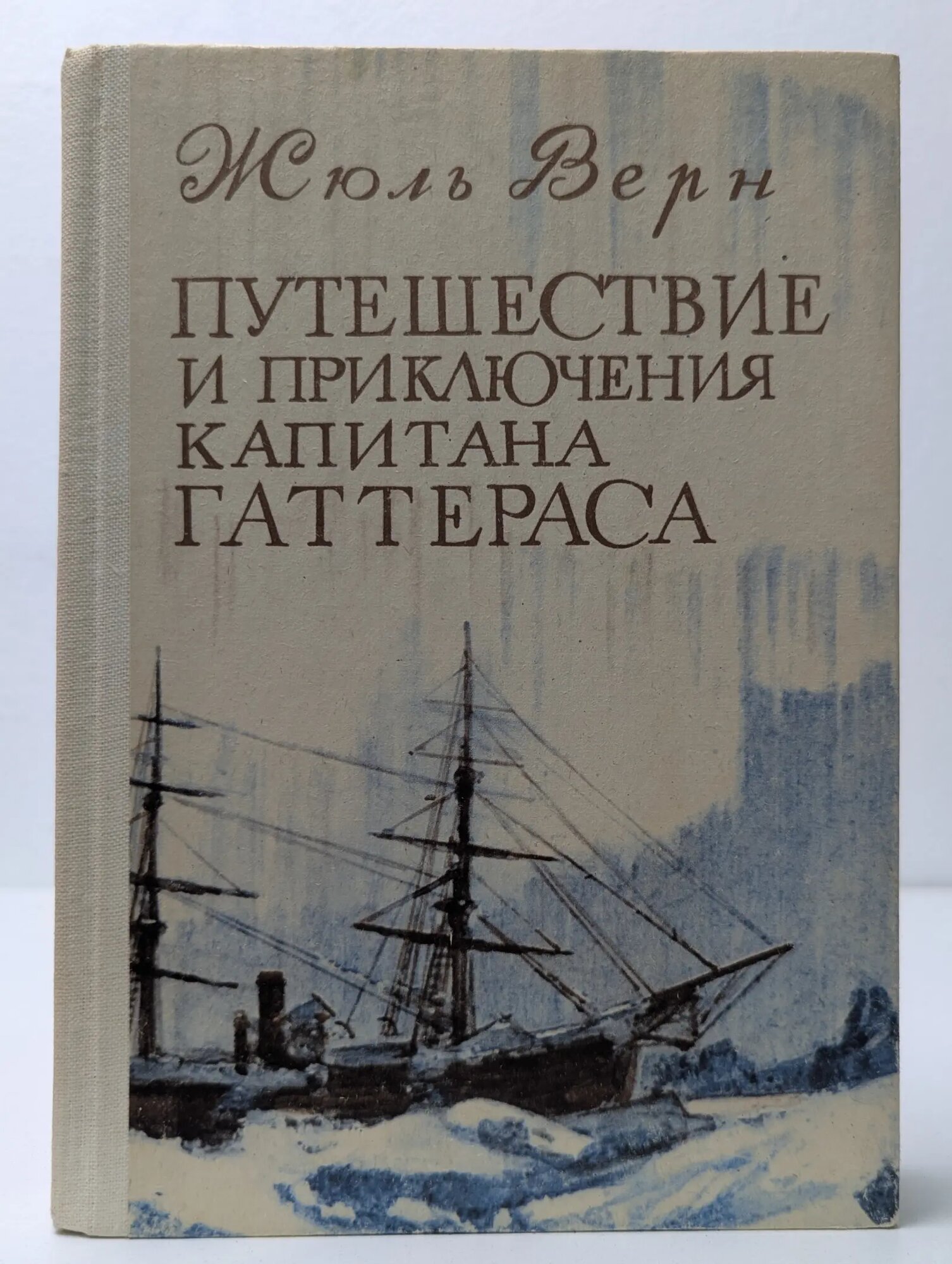 Путешествие и приключения капитана Гаттераса Верн Жюль 1982