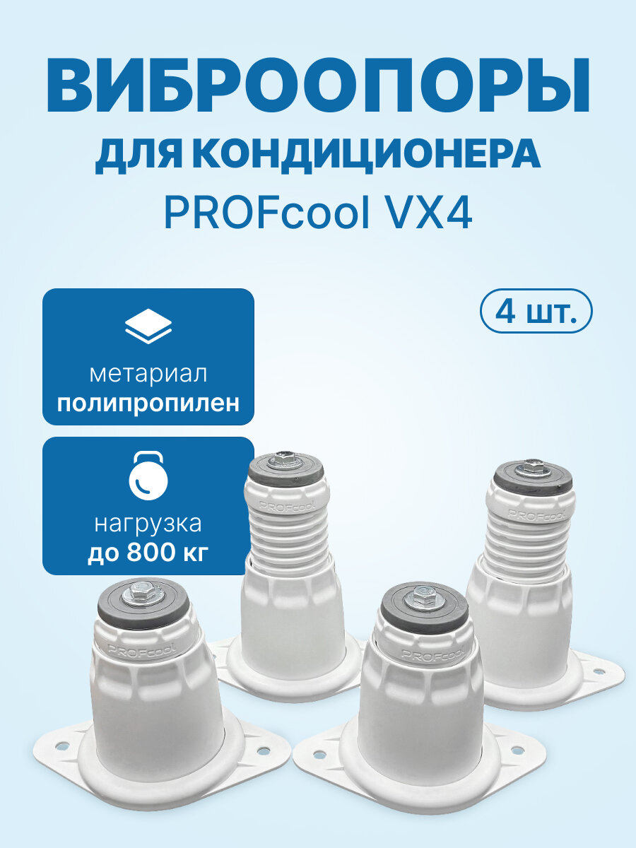 Антивибрационные опоры PROFcool VX4 (4 шт, до 800кг, белые)