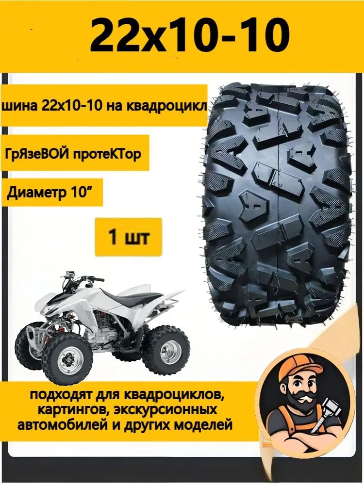 (A5)Шины для квадроциклов 22X10-10 Мотошины 250/60 R10 46 F Rear