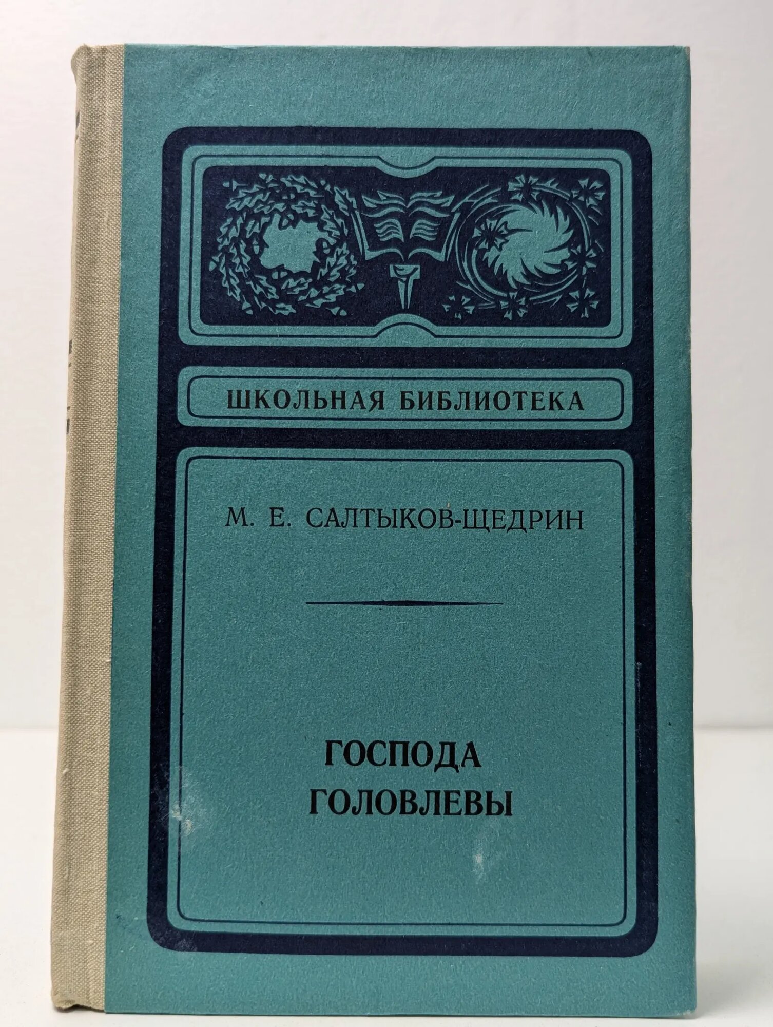 Господа Головлевы Салтыков-Щедрин Михаил Евграфович 1977