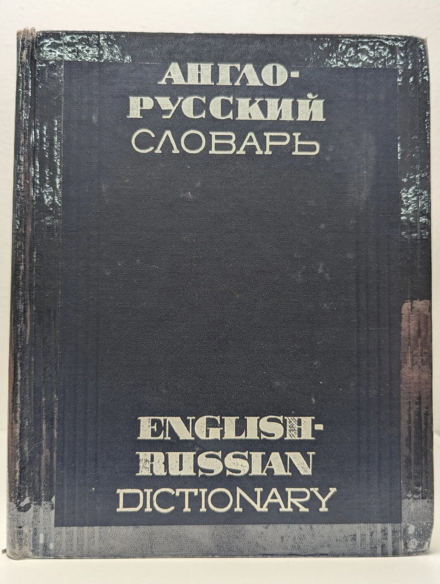 Англо-русский словарь Мюллер Владимир Карлович 1969