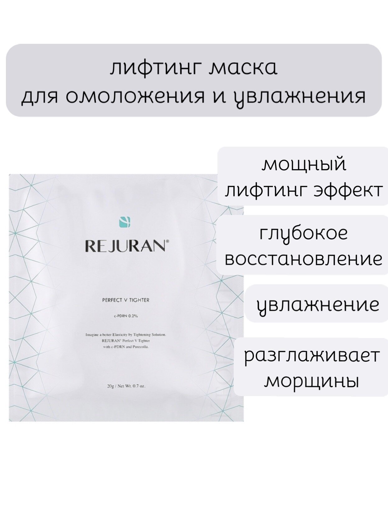 Лифтинг-маска для лица с пдрн Rejuran Perfect V Tighter (1 шт.)