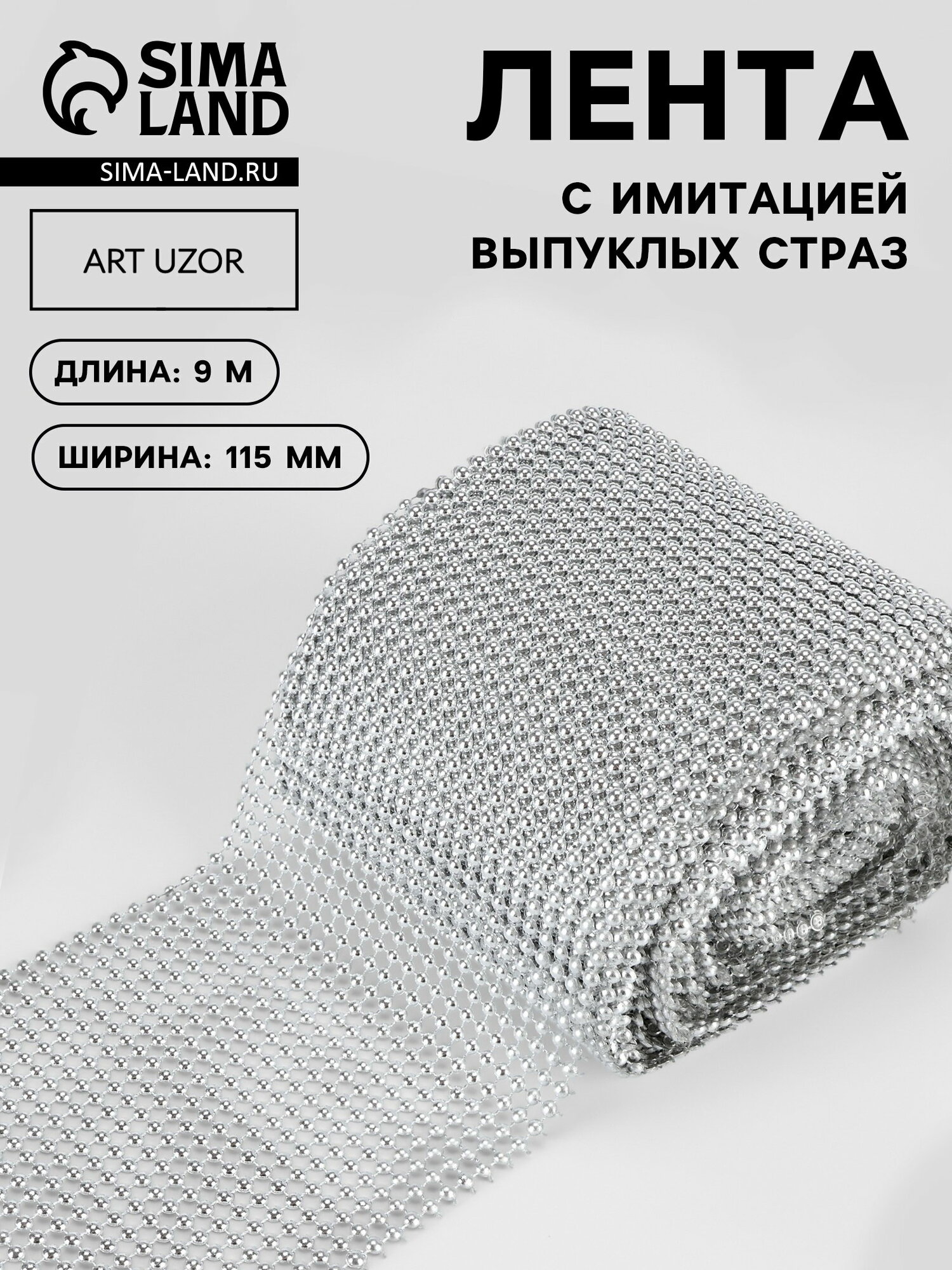 Лента с имитацией выпуклых страз, 11.5 см, 9+-1 м, цвет серебряный