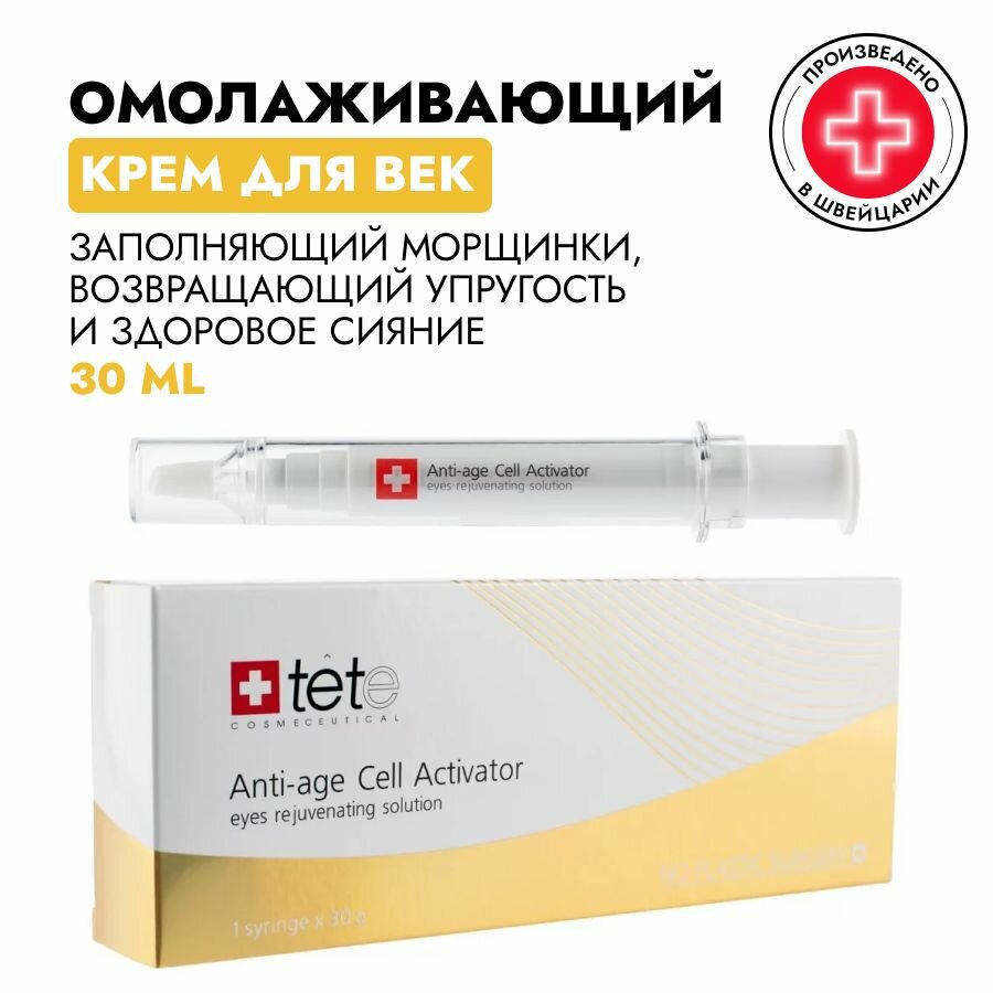 TETe Cosmeceutical Омолаживающий крем для век/Anti-age Cell Activator eyes rejuvenating solution, 30 мл