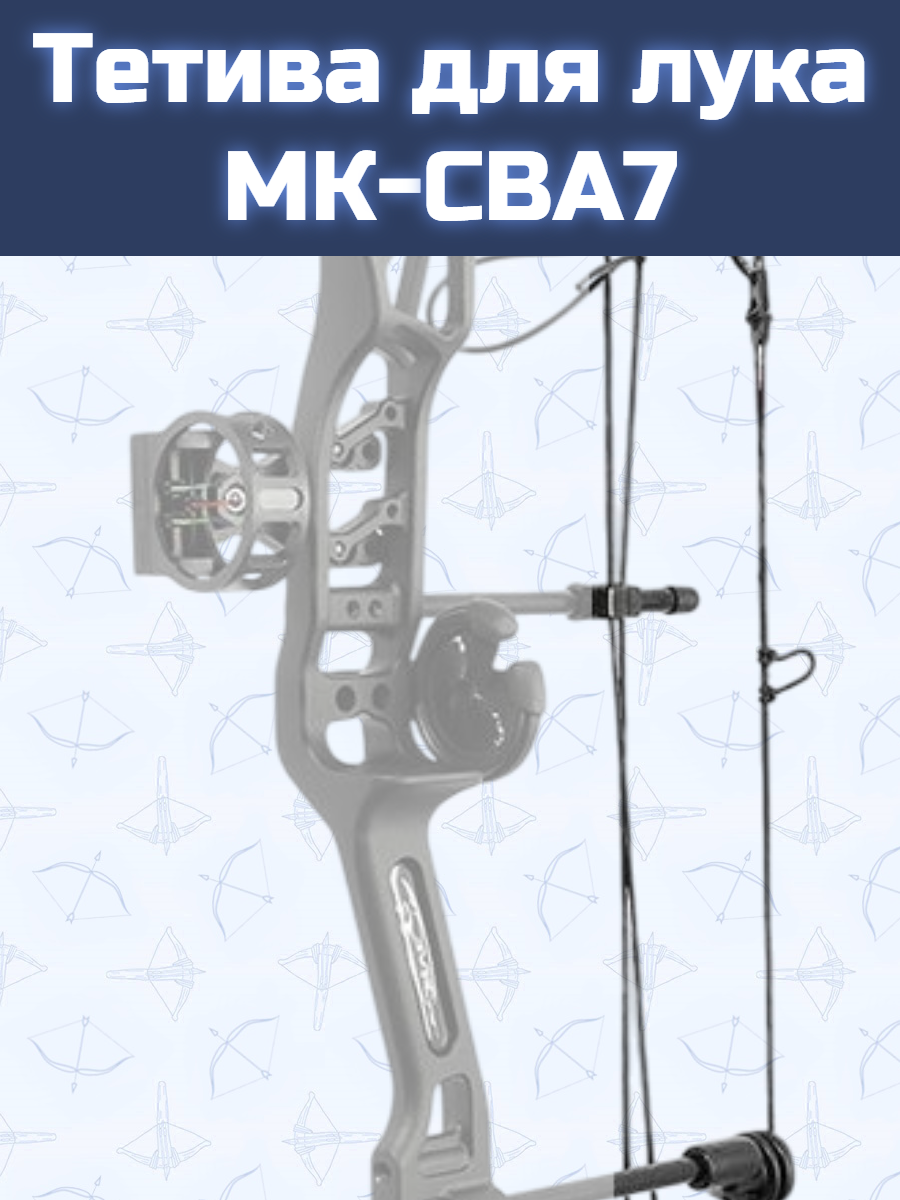 Тетива для лука МК-CBA7