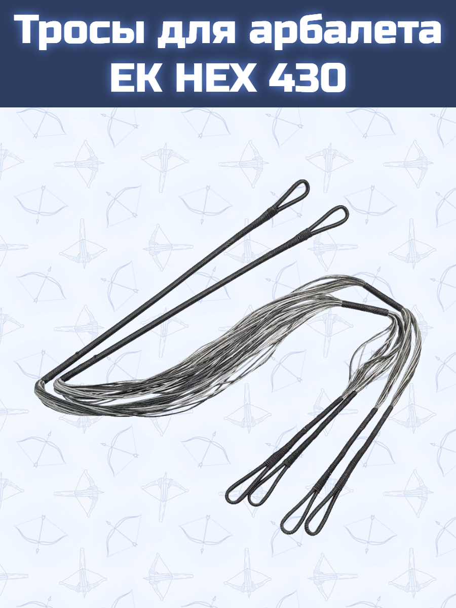 Тросы для арбалета EK HEX 430