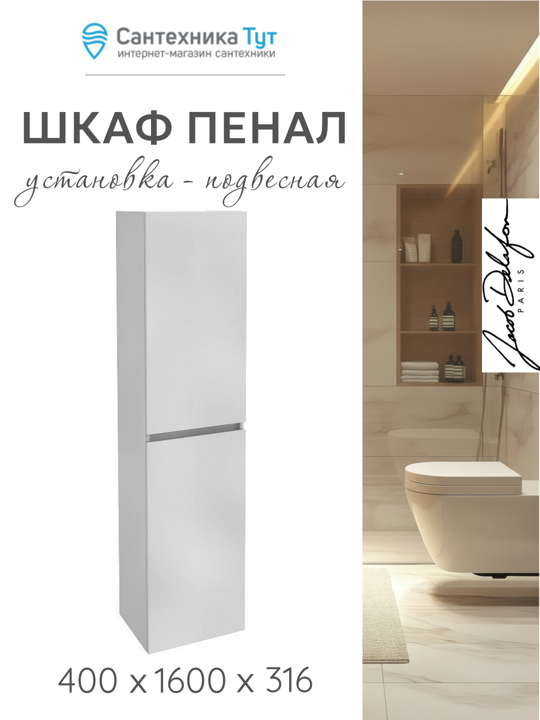 Шкаф пенал Jacob Delafon Tolbiac 40 EB2385-J5 подвесной Белый лак МДФ / ЛДСП белый с дверками