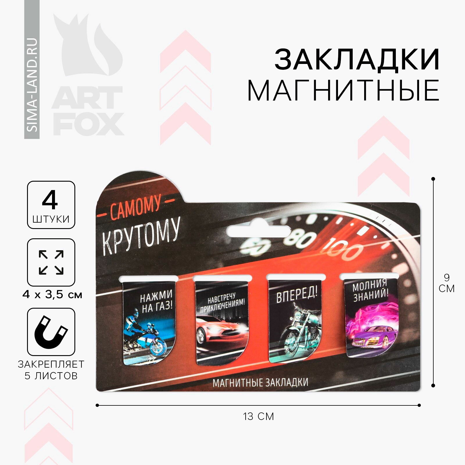 Закладки магнитные для книг, 4 шт. "Самому крутому", вид упаковки: подложка, 2 шт.