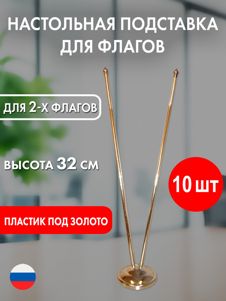 Настольная подставка для двух флагов пластик под золото комплект 10 штук
