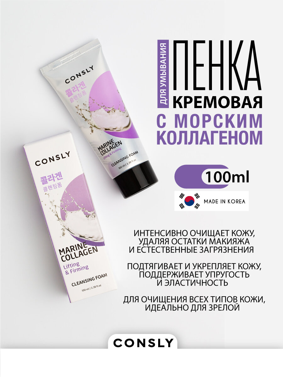 CONSLY Пенка для умывания лица с коллагеном 2шт х 100 мл корейская — фото 1