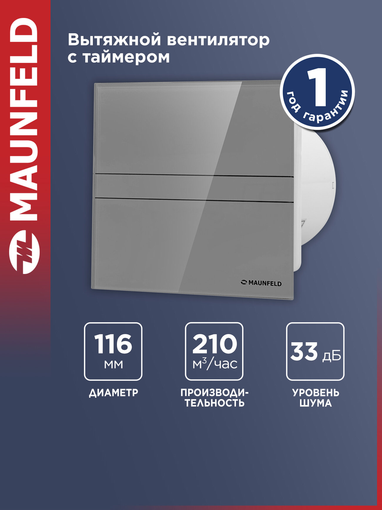 Вытяжной вентилятор с таймером MAUNFELD MFE12TGGR, серый, 12 Вт, 33 Дб