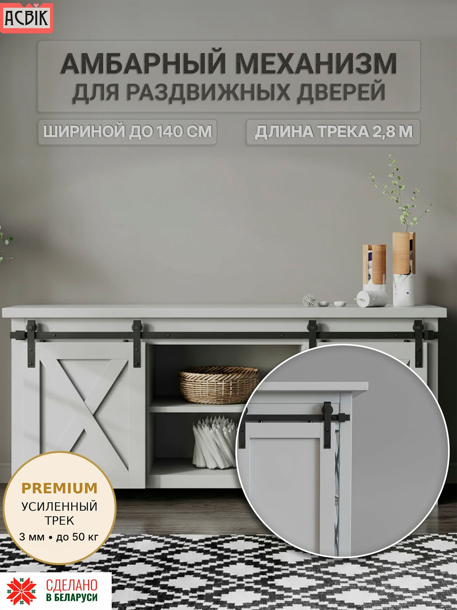 Амбарный механизм для двух раздвижных дверей Асвик мини классика лайт, трек 2,8 метра, матовый черный