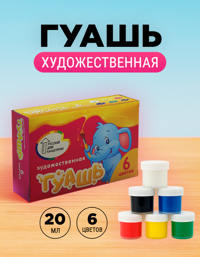 Гуашь 6 цветов «Слоненок» 20 мл, художественная, для детей