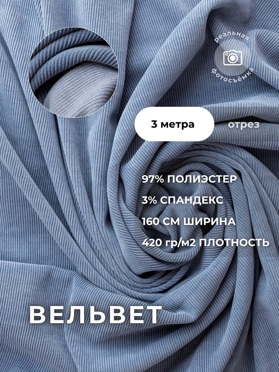 Ткань вельвет на трикотажной основе, фактурная ткань для костюмов, платьев и юбок, 420 г/м², полиэстер 97% спандекс 3%