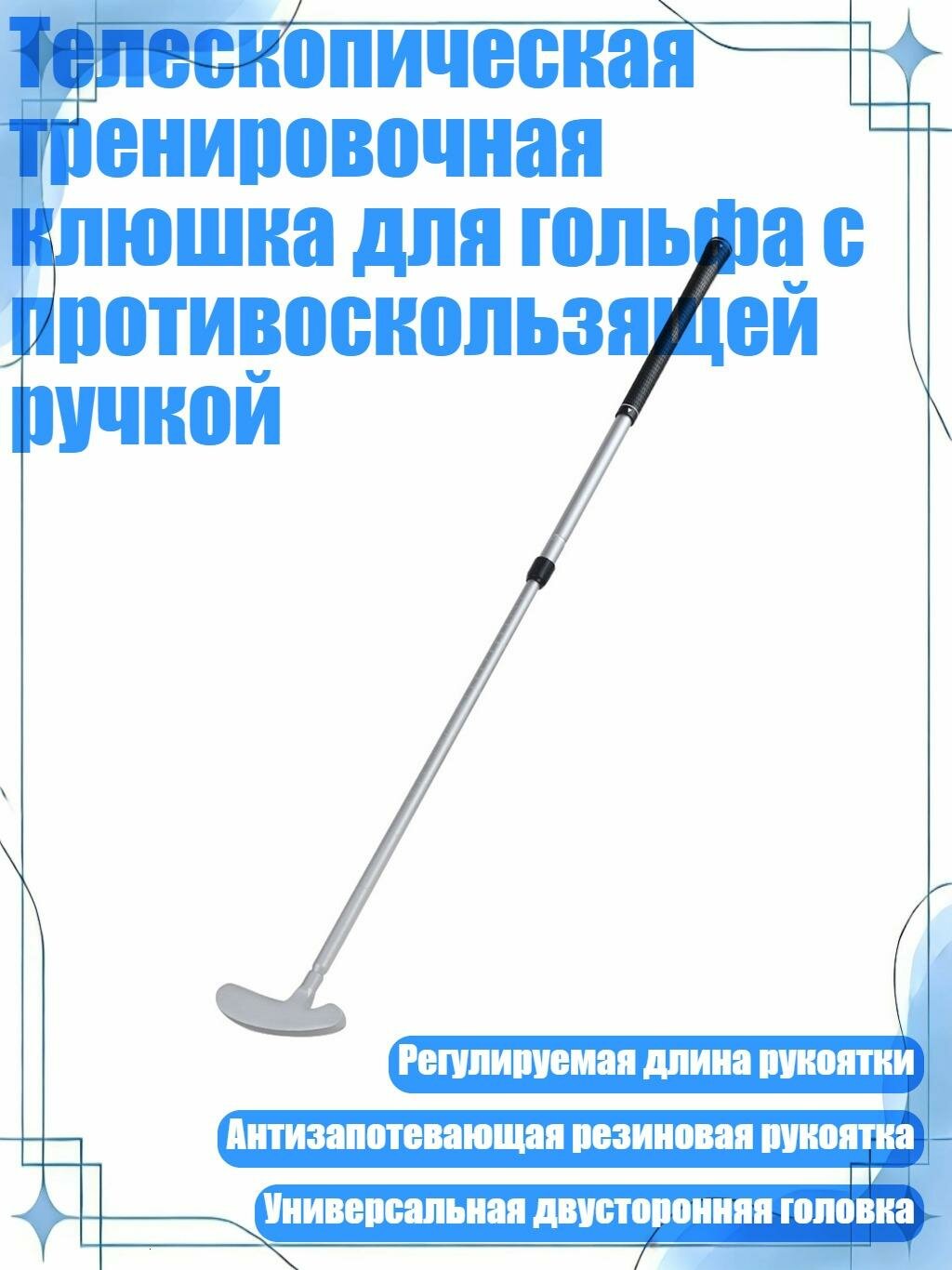 Телескопическая тренировочная клюшка для гольфа с противоскользящей ручкой, Матовый стиль