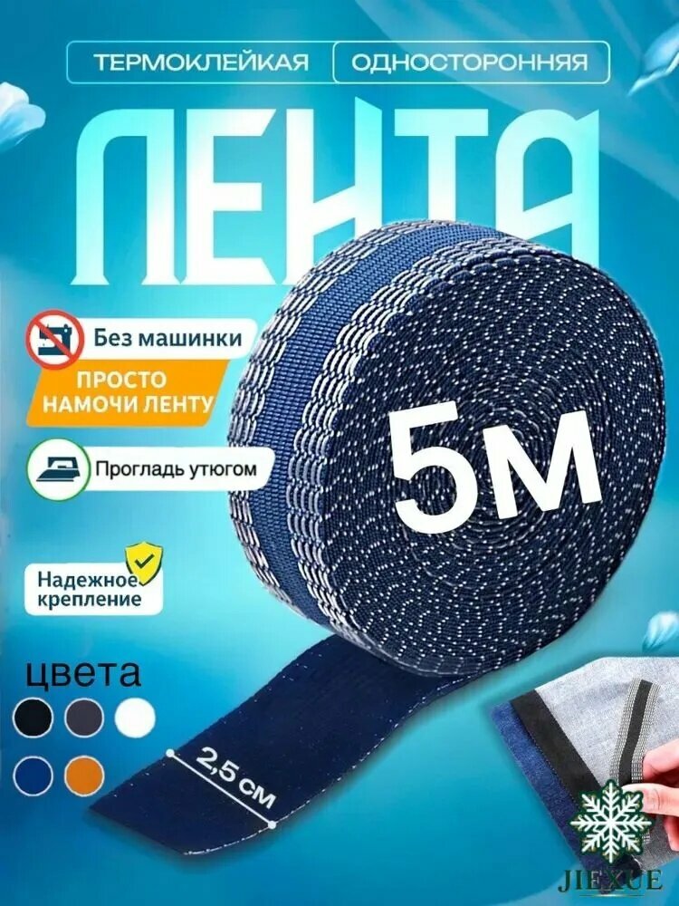Лента термоклеевая для подшивки утюгом брюк, джинс, штор - синяя 5м.