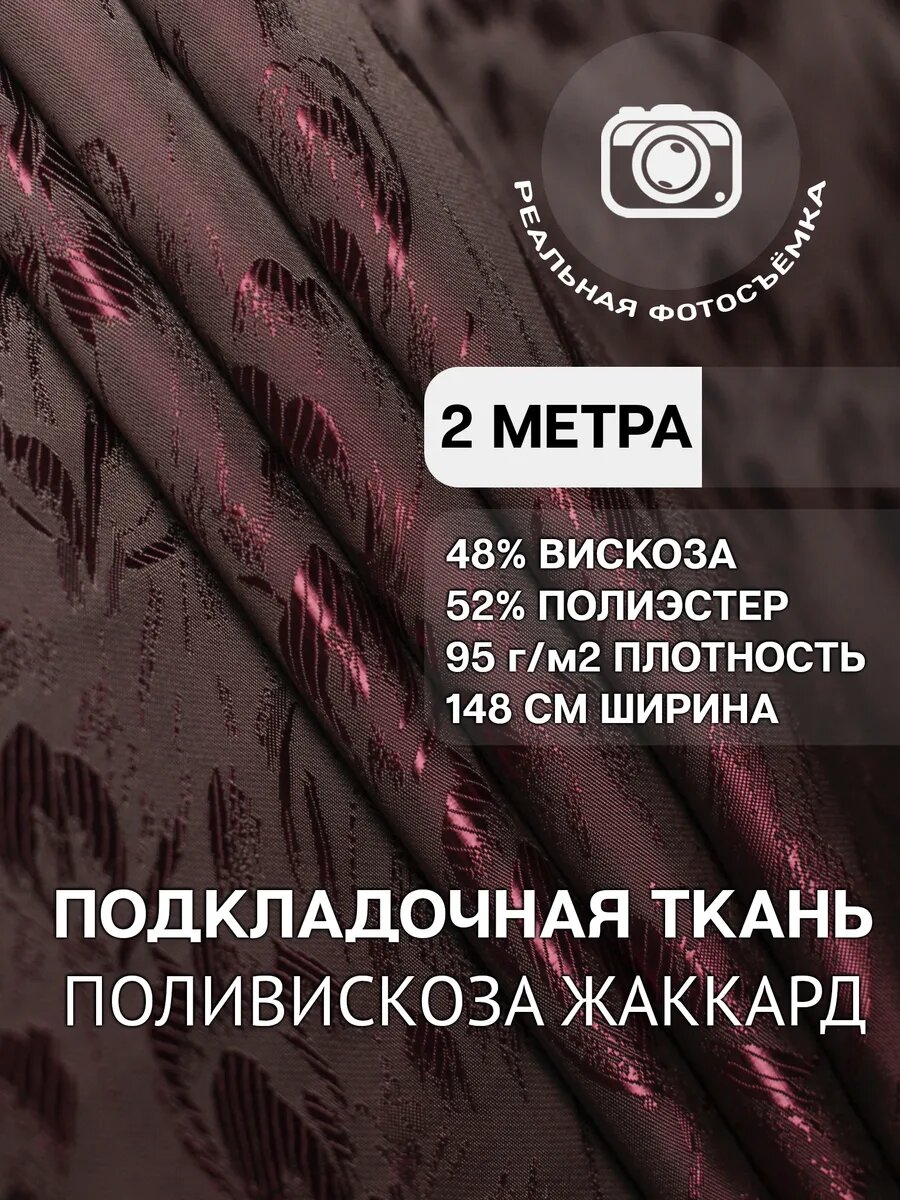 Подкладочная ткань жаккард, подкладка для одежды, жакетов, пальто и костюмов, 48% вискоза, 52% полиэстер, 95 г/м²