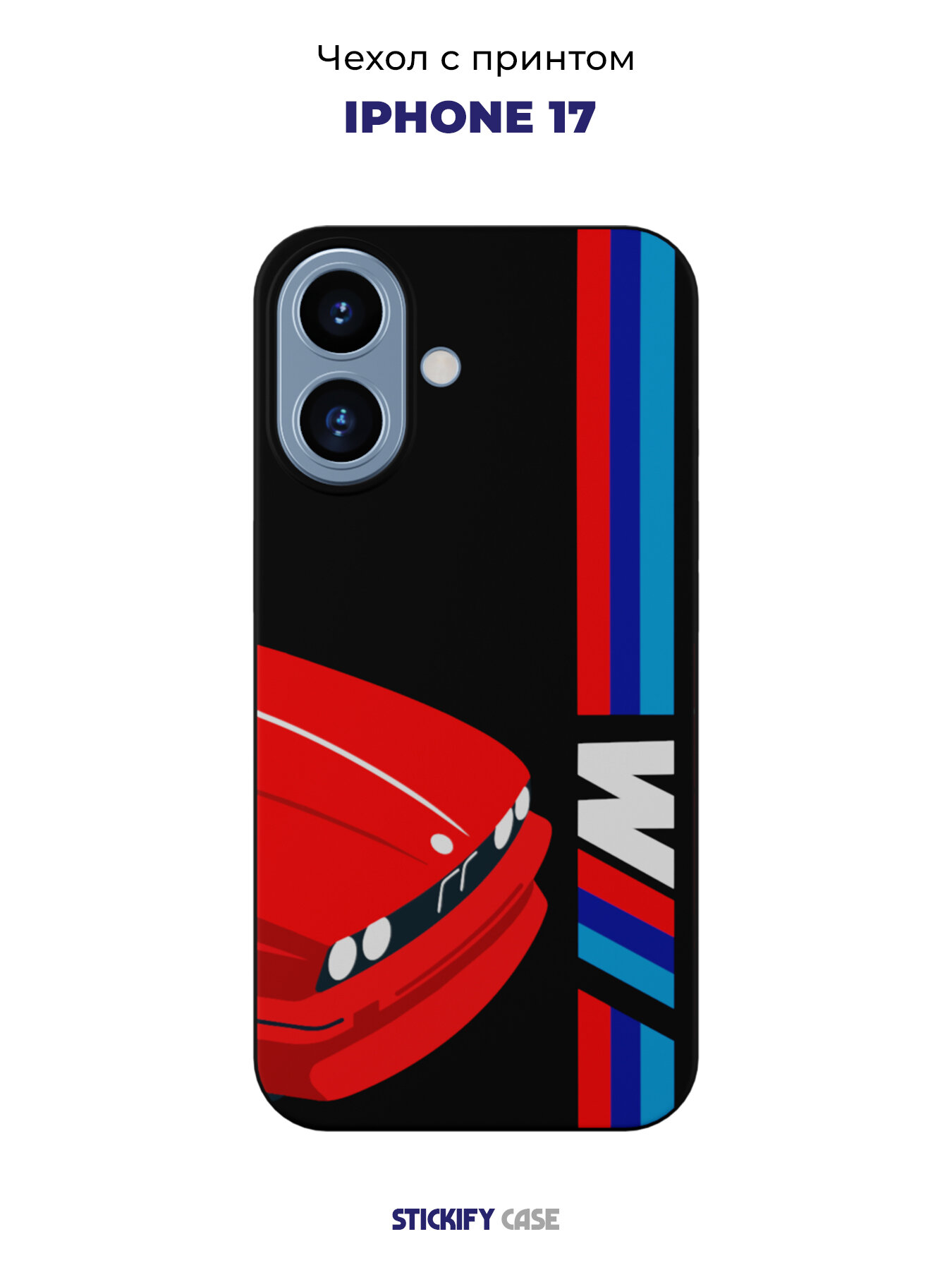 Силиконовый чехол STICKIFY CASE на iPhone 17 черный, с принтом БМВ.
