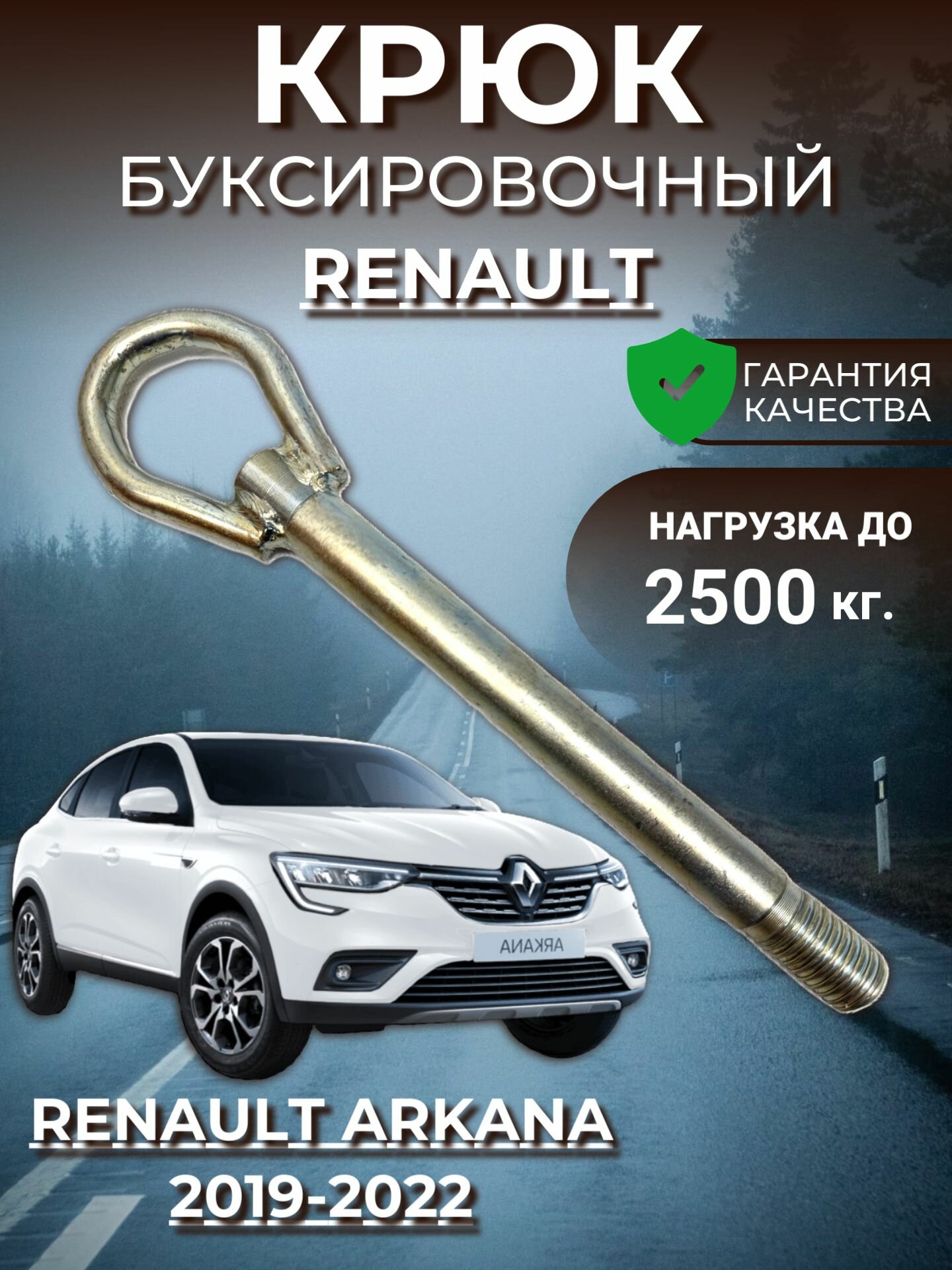 Крюк буксировочный для Renault Arkana 2019-2022