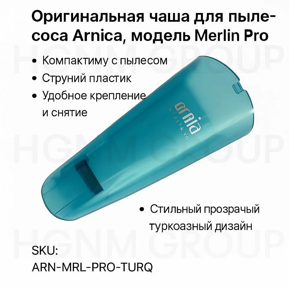 Контейнер для пыли Arnica Merlin Pro Туркуаз Оригинальная чаша для пылесоса Arnica, модель Merlin Pro