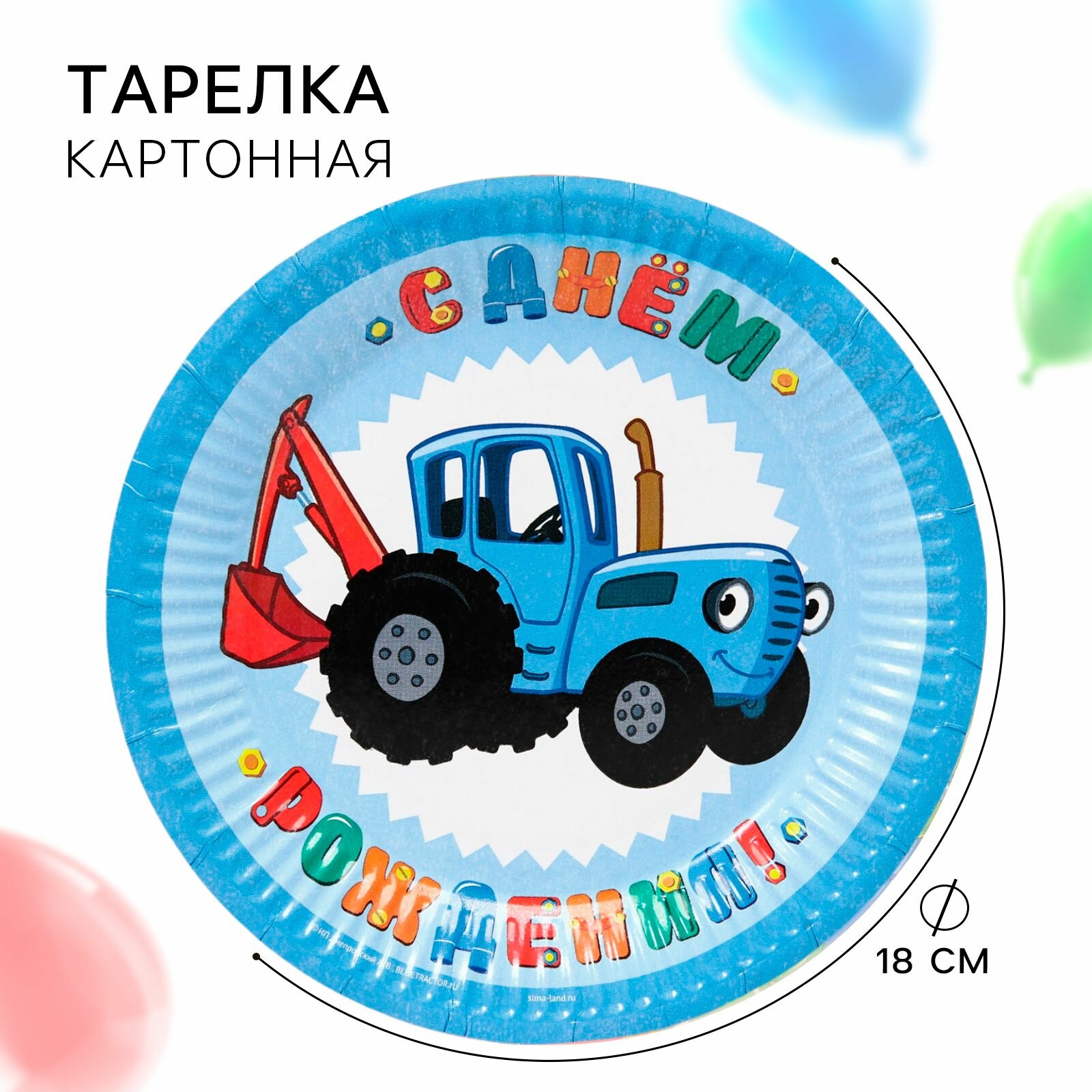 Набор Тарелок, 20 шт. одноразовых бумажныхя С Днем Рождения! , 18 см.