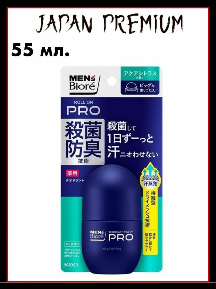 KAO Men's Biore Мужской дезодорант роликовый с антибактериальным эффектом, без алюминия, с аква-цитрусовым ароматом, Roll-on Pro 55 мл.