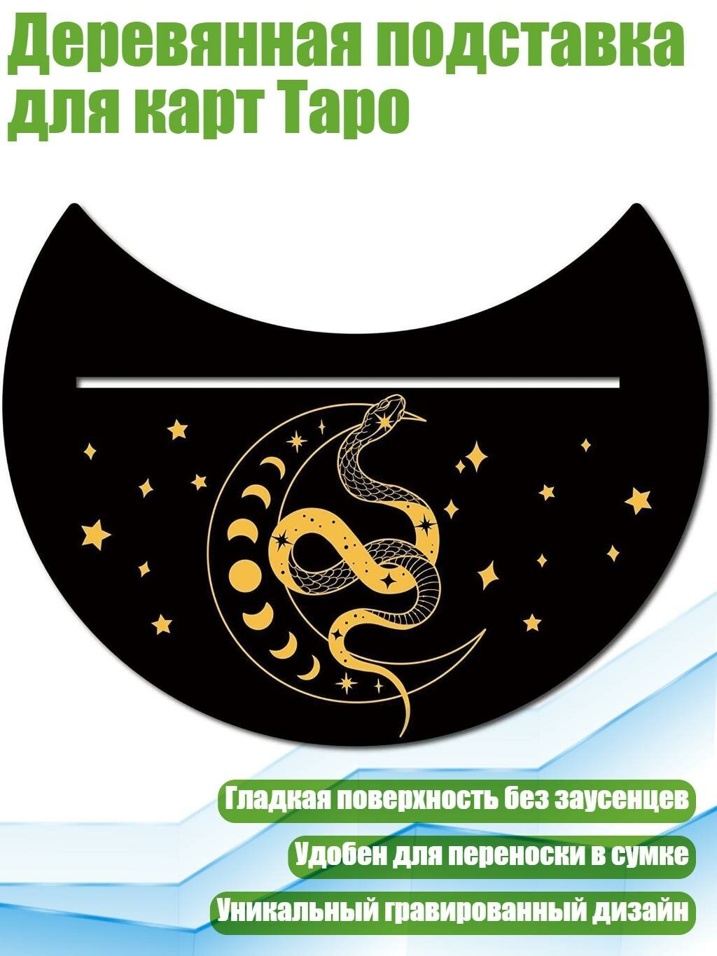 Деревянная подставка для карт Таро, J